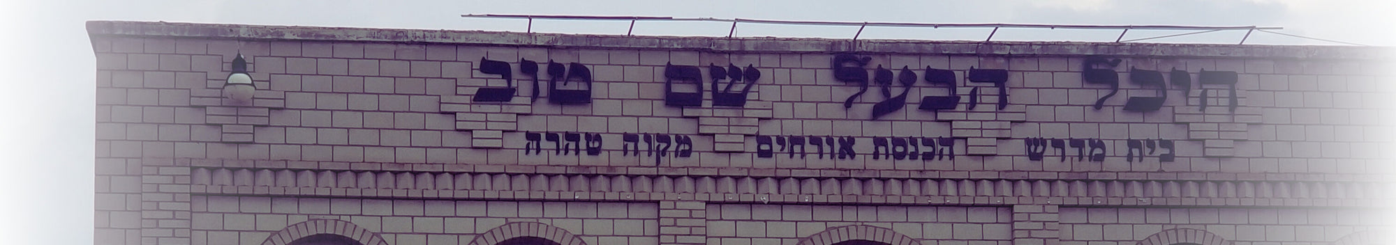 Rabi Israel, El Baal Shem Tov – Tumbas de los justos